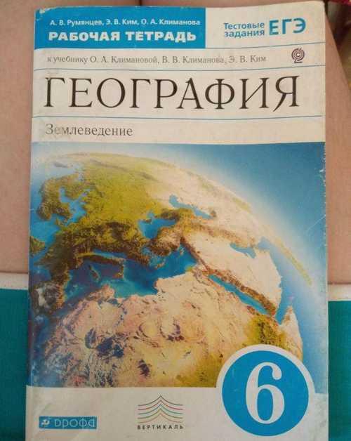 Рабочая тетрадь по географии