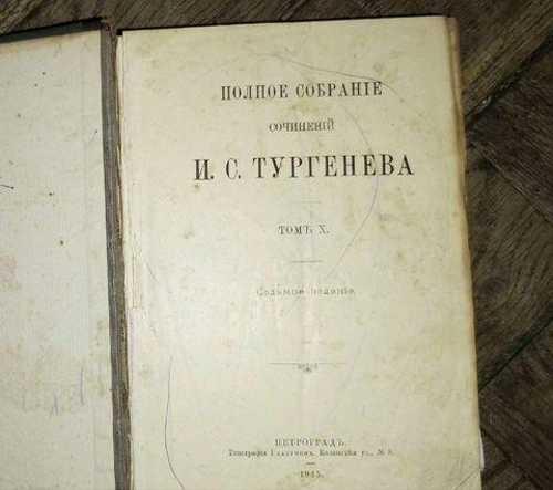 Иван Тургенев. 1915. Книга