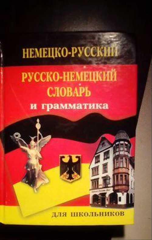 Новый немецко русский и русско немецко. Русско немецкий. Новый немецко-русский, русско-немецкий словарь для школьников. Русско-немецкий иллюстрированный словарь корбей. Руско немецкий словарь купить.