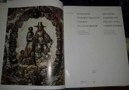 " Немецкое художественное серебро XVI-xviii веков"