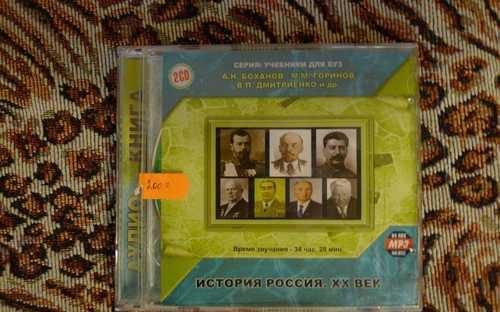 История России. XX век (аудиокнига MP3 на 2 CD)