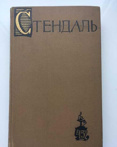 Книга Стендаль в 15 томах 1959 год