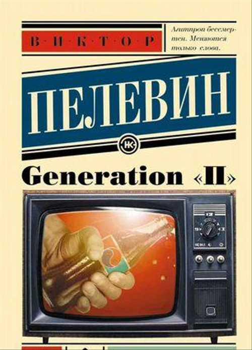 Книга Generation П, Пелевин