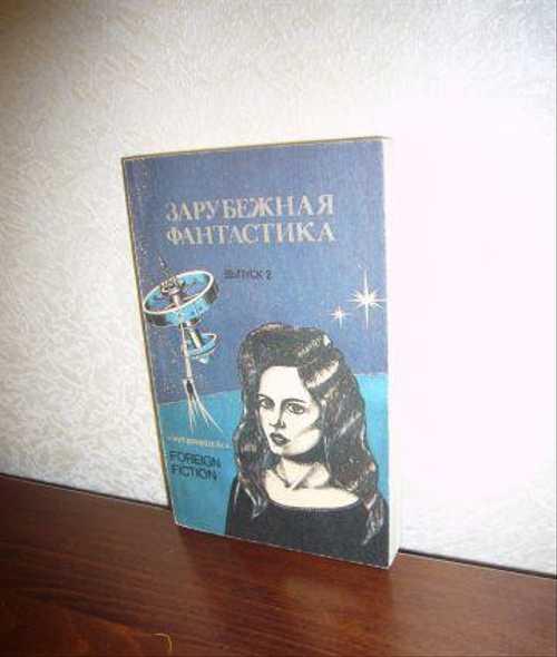 Продаю книгу "Зарубежная фантастика"