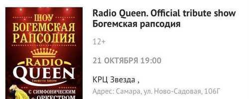 Билет на Queen Show 21.10.2020