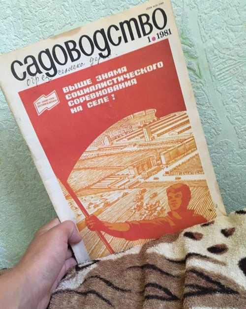 Журнал садоводство 1981 год