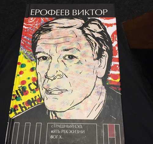 Виктор Ерофеев