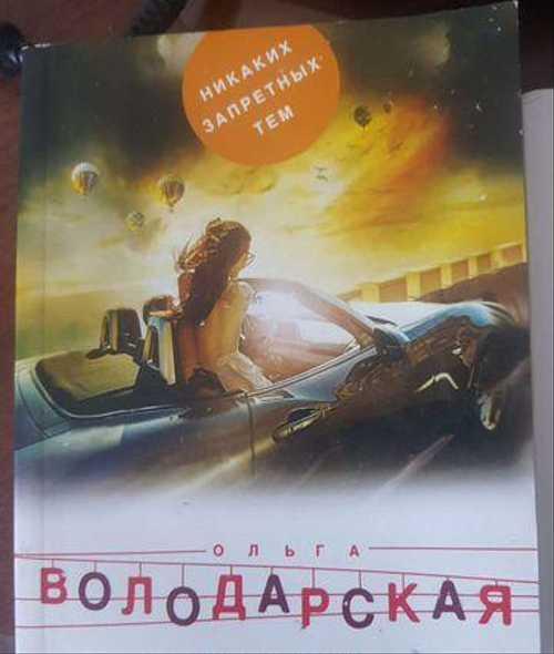 Книга Ольги Володарской
