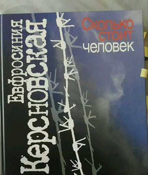 Керсновская Е.А. Сколько стоит человек | Festima.Ru - Мониторинг объявлений