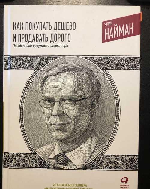 Книга по инвестициям и трейдингу. Автор Эрик Найма