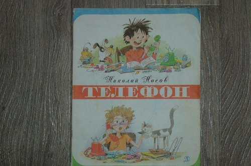 Н. Носов. Телефон (1990г.)