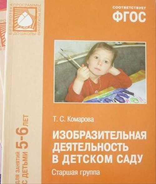 Т.С. Комарова Изобразительная деятельность в детск
