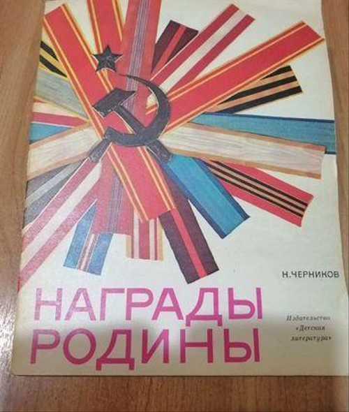 Награды родины. Книга Нечаева награды Родины. Наградная книжка шаблон.