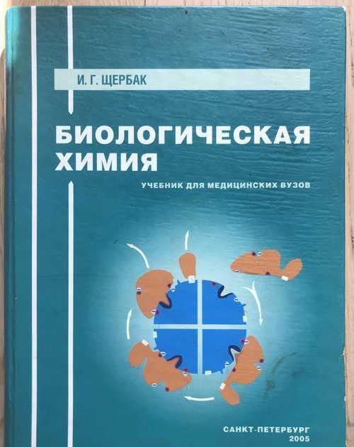 Биологическая химия