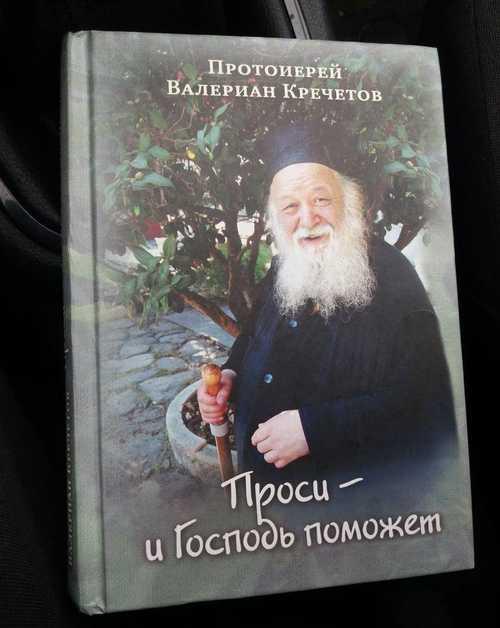 Кречетов отзывы. Валериан Кречетов. Валериан Кречетов протоиерей. Книги протоиерея валериана Кречетова. Валериан Кречетов и дети.