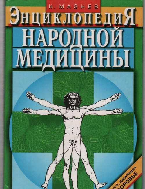 Мазнев Энциклопедия народной медицины 2005