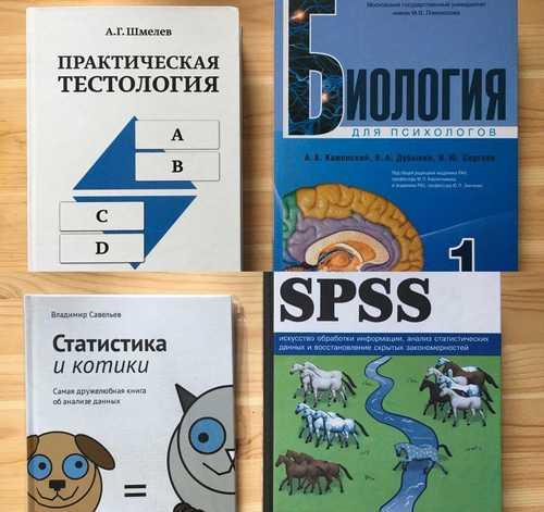 Книги тестология, биология, spss