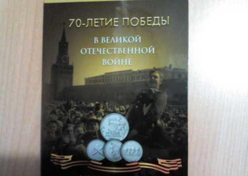 Альбом с 26 монетами 70 лет Победы