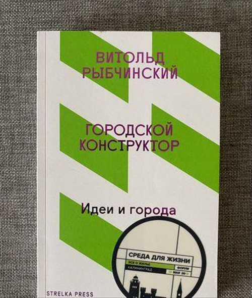 Городской конструктор. Витольд Рыбчинский