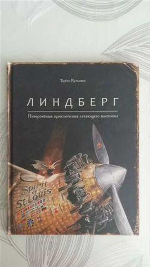 Книга "Линдберг. Невероятные приключения летающего