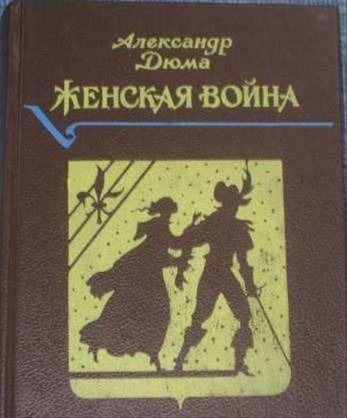 А. Дюма "Женская война", "Тайный заговор"