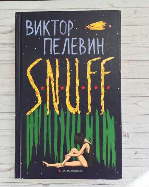 Snuff Виктор Пелевин