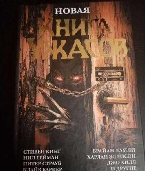 Антология "Новая книга ужасов"