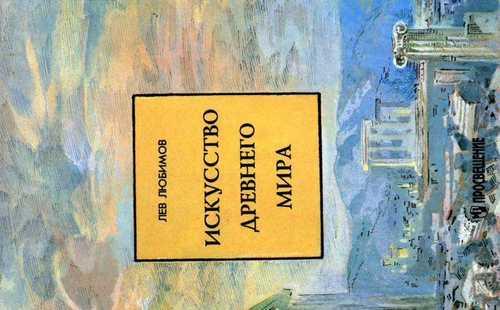 Искусство Древнего Мира Л. Любимов М. 1996г