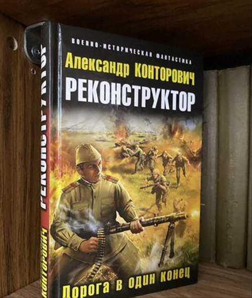 Конторович имперец. Реконструктор книга.