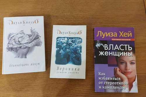 Книги П.Коэльо, Л.Хэй