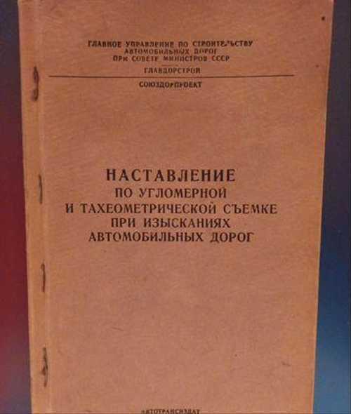 Наставление по угломерной съемке авт.дорог