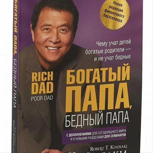 Богатый Папа, Бедный Папа Книга, Роберт Кийосаки и