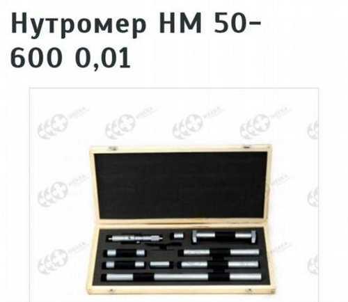 Нутромер микрометрический нм 50-600