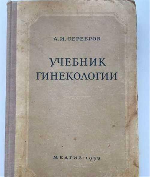 Учебник по гинекологии автор Серебров