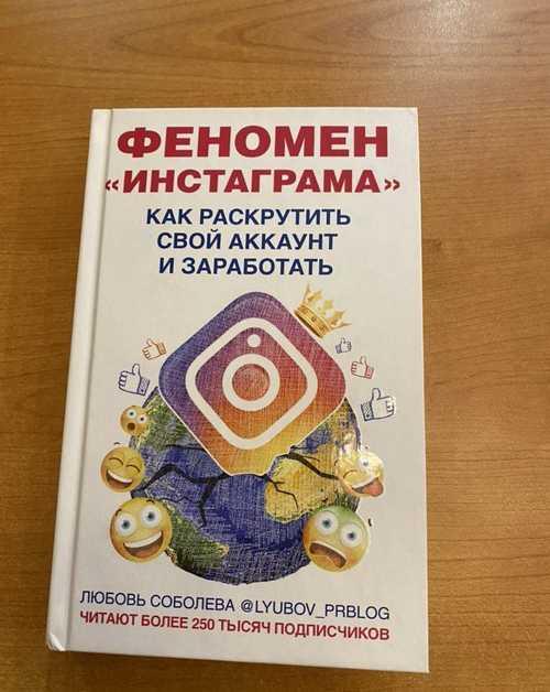 Книга «Феномен Инстаграм» (Любовь Соболева)