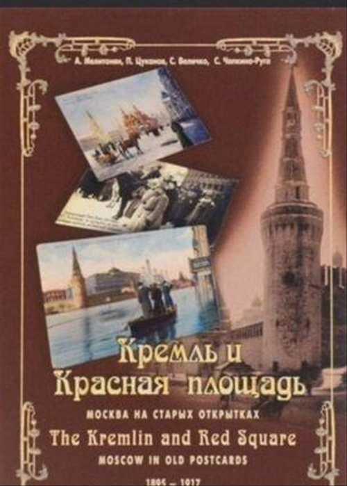 Книга-альбом "Кремль и Красная площадь. Москва на