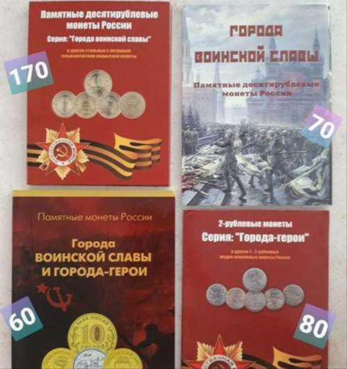Альбомы для монет Города-герои и гвс