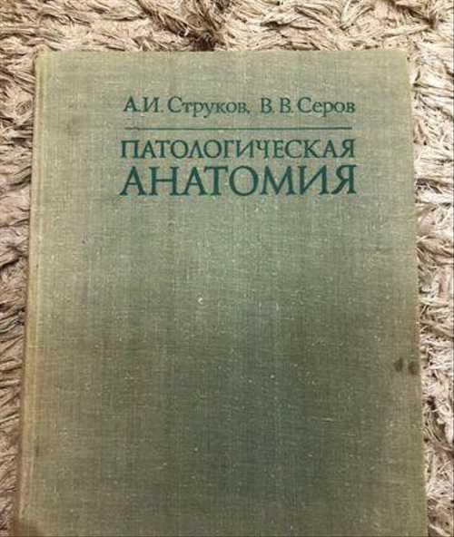 Учебник по патанатомии. Струков Серов патологическая анатомия 1993. Патологическая анатомия учебник. Патологическая анатомия учебник Струков. Учебники по патологической анатомии аб.