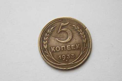 5 копеек 1933г