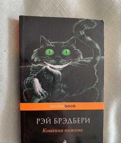 джон бойн мальчик в полосатой пижаме. кошкина пижама брэдбери обложка книги. кошкина пижама брэдбери обложка книги. злые белые пижамы. книга кошкина пижама.