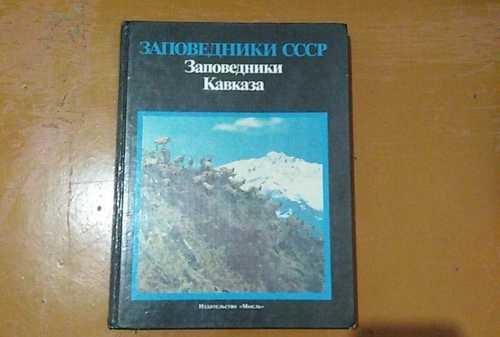 Энциклопедия заповедники СССР, заповедники кавказа