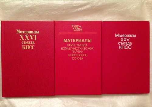 Книги 3 тома. Материалы съезда кпсс