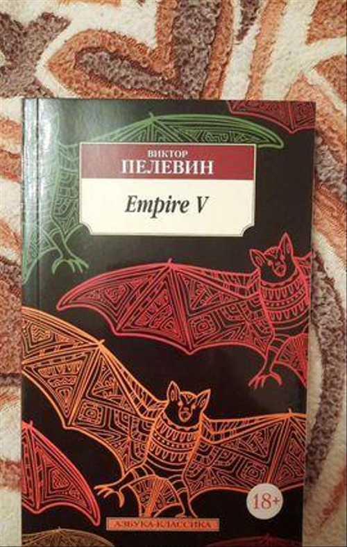 Книга "Empire V" Виктор Пелевин
