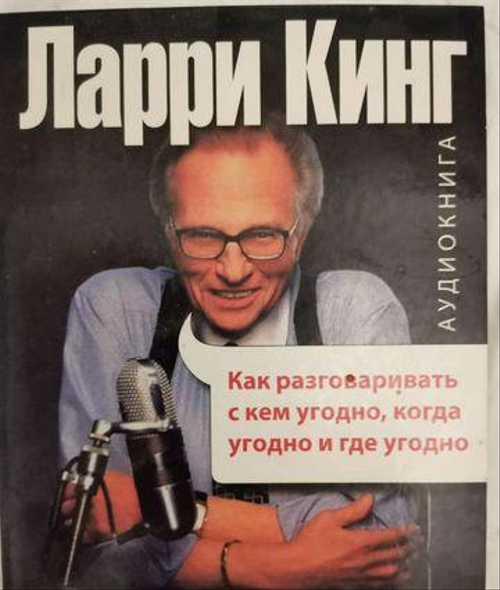 Ларри кинг с кем разговаривать аудиокнига