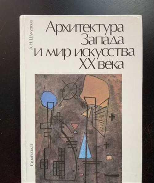 Книга Архитектура Запада и мир искусства хх века А