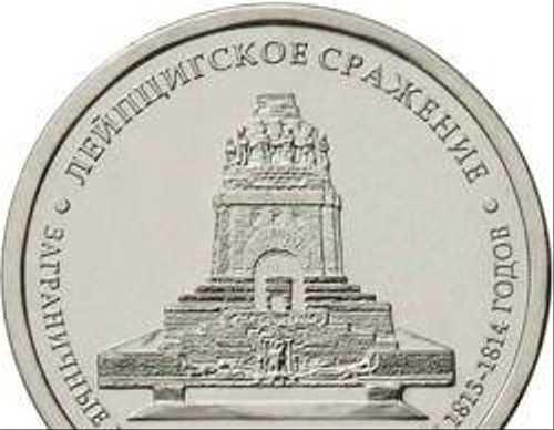 Монеты 5 рублей Бородинское сражение 2012