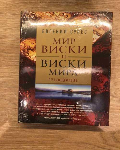 Книга «Мир виски и виски мира» Евгений Сулес.Новая