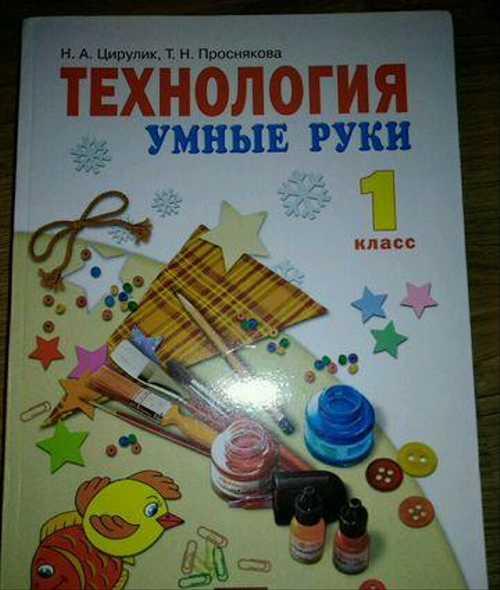 Учебник по технологии для 1 класса