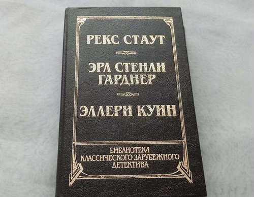 Книга Рекс Стаут. Прочитавшему-смерть