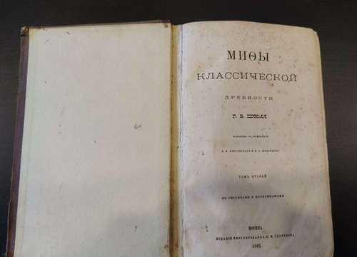 Г. В. Штоль Мифы классической древности т.2 1865